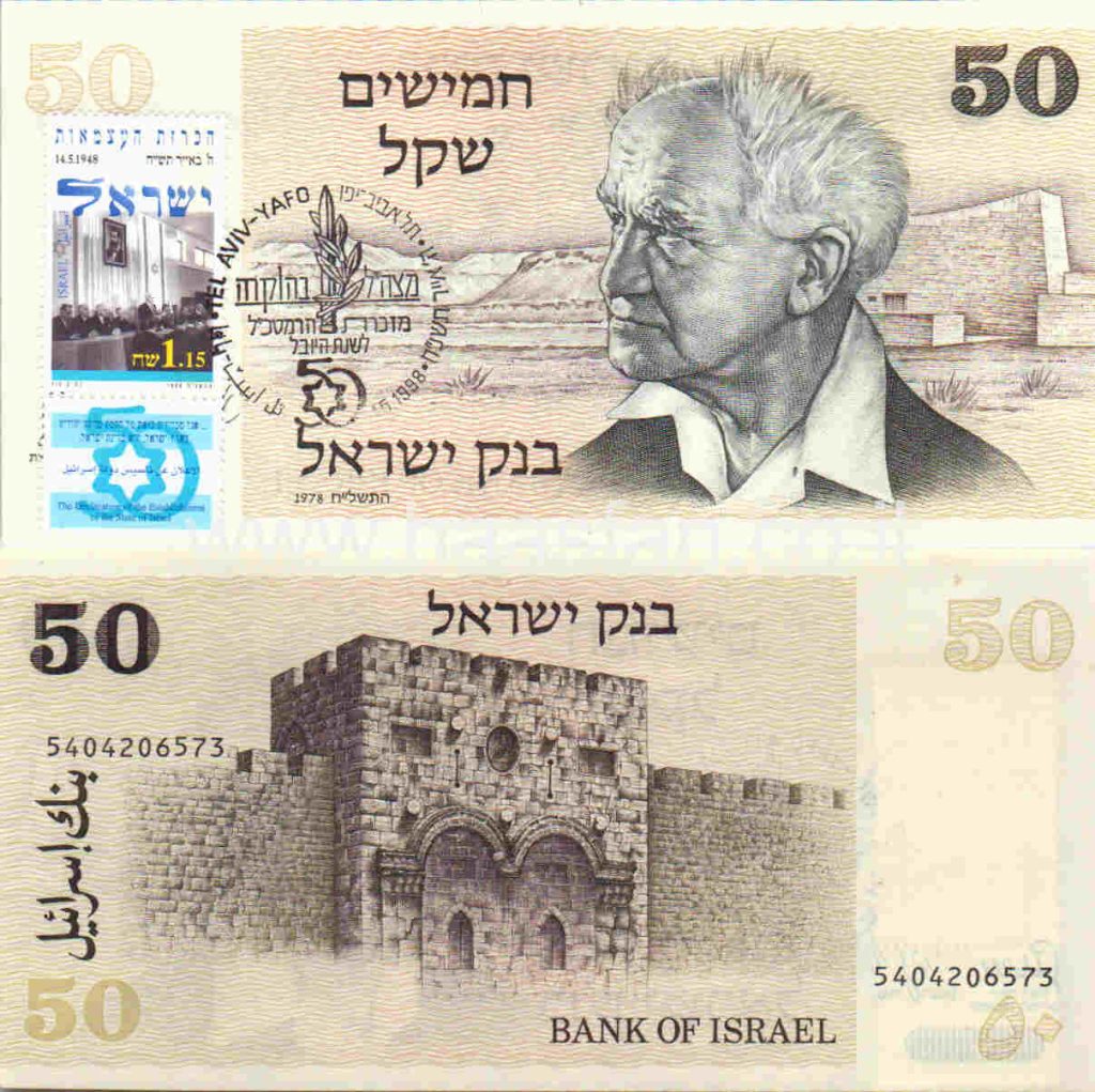 שטר 50 שקל 1978 עם בול (50 שנה להכרזת העצמאות) וחותמת "מצה"ל בהוקרה ...